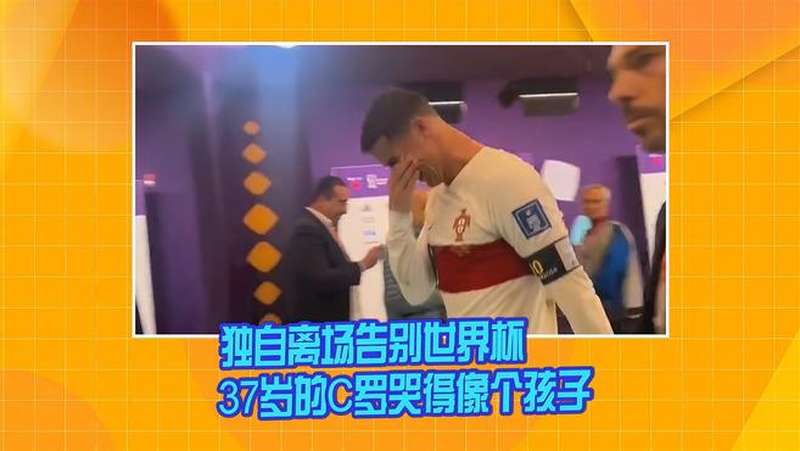 独自离场告别世界杯 37岁的C罗哭得像个孩子