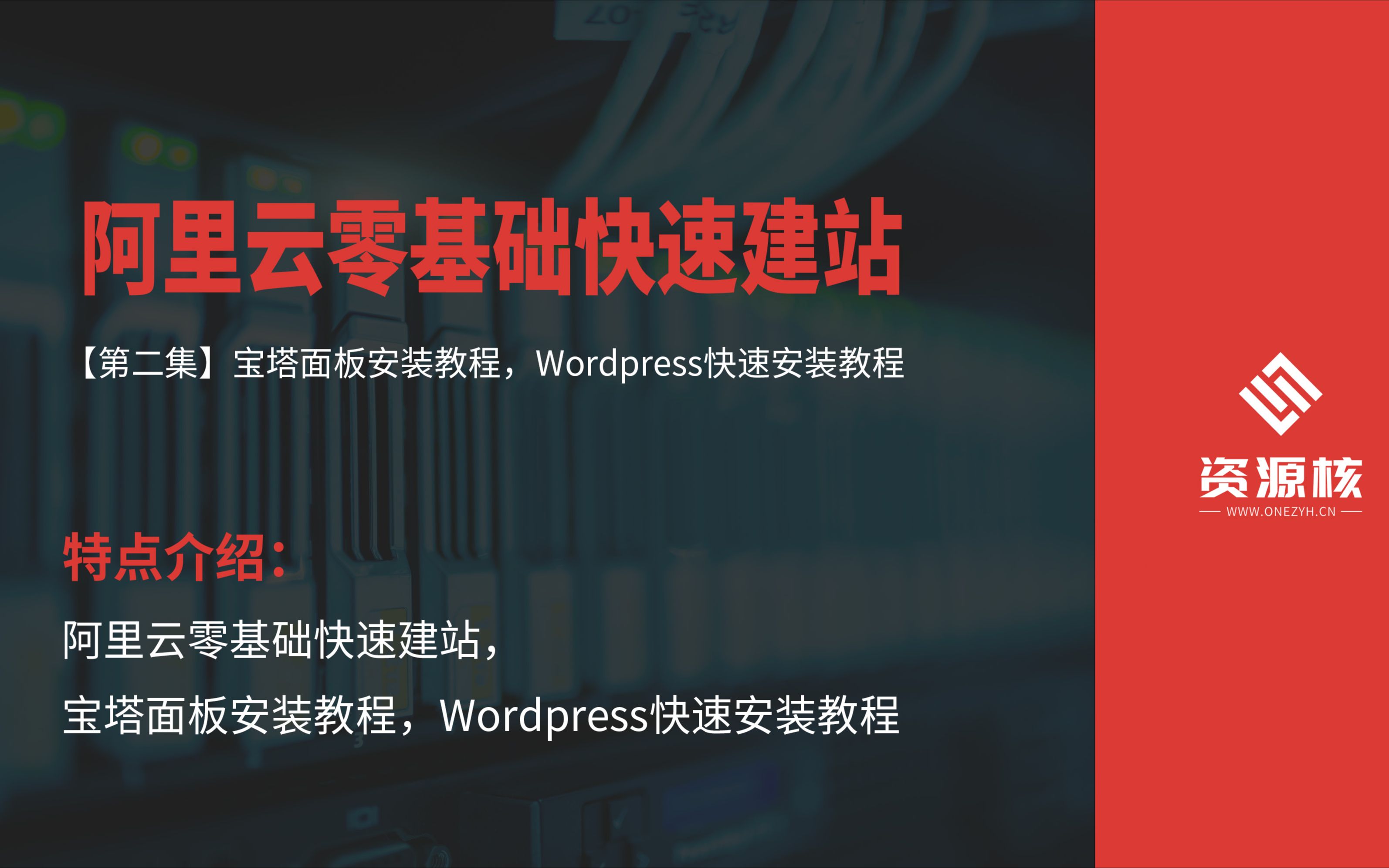 ...集 阿里云零基础快速建站,宝塔面板安装教程,Wordpress快速安装教程