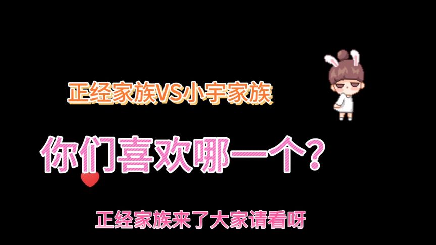 迷你世界:超精彩!正经家族和小宇家族,你们喜欢哪一个?