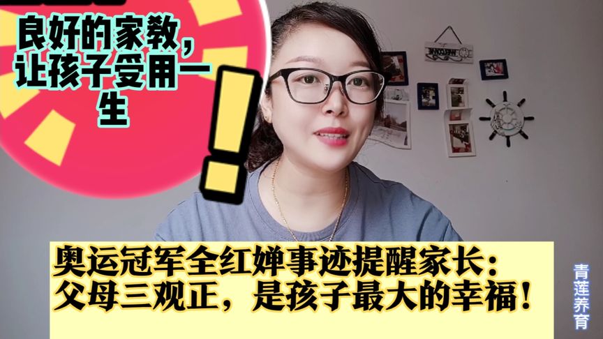 奥运冠军全红婵事迹提醒家长:父母三观正,是孩子最大的幸福。