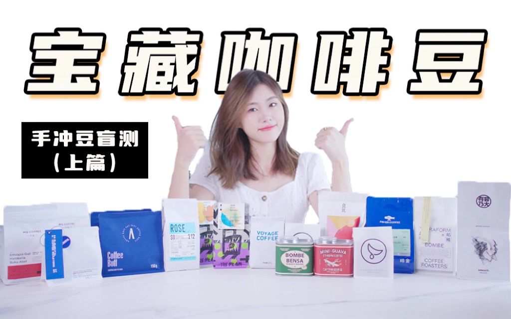 哪家烘焙商能杀出血路?| 手冲咖啡豆测评(上)