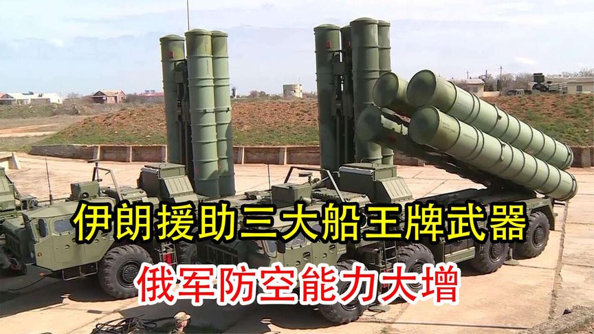 俄罗斯首批援助已到,伊朗三大船王牌武器抵达,俄军防空能力大增