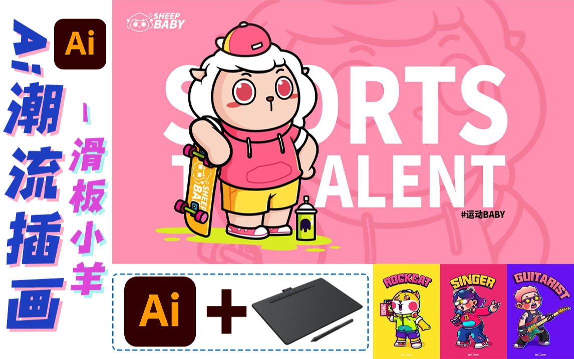【AI插画绘制过程】Ai潮流插画--ip延展设计-滑板小羊-绘制程分享