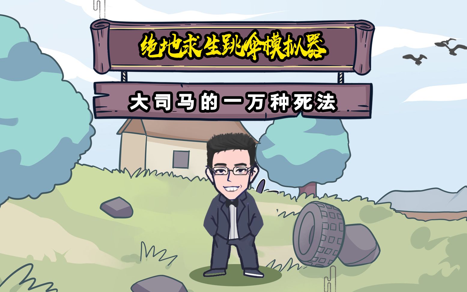 绝地求生跳伞模拟器——大司马的一万种死法