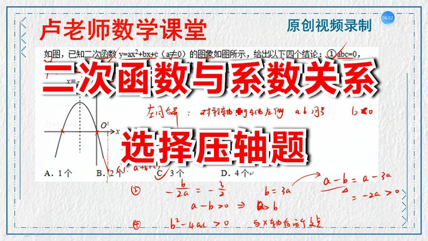 二次函数与系数关系,选择压轴题,掌握方法其实很简单