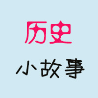 历史故事杂谈 