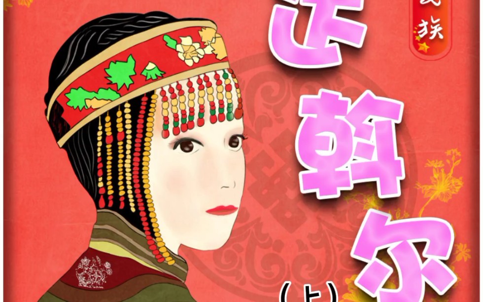 智秦绘本故事——达斡尔族(上)