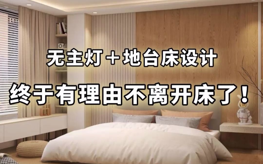 原木极简风地台床卧室,年轻人超爱!