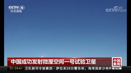 [中国新闻]中国成功发射微厘空间一号试验卫星