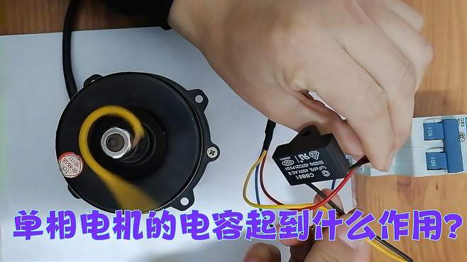 家装电工:单相电机的电容起到什么作用呢?赶紧收藏学习!