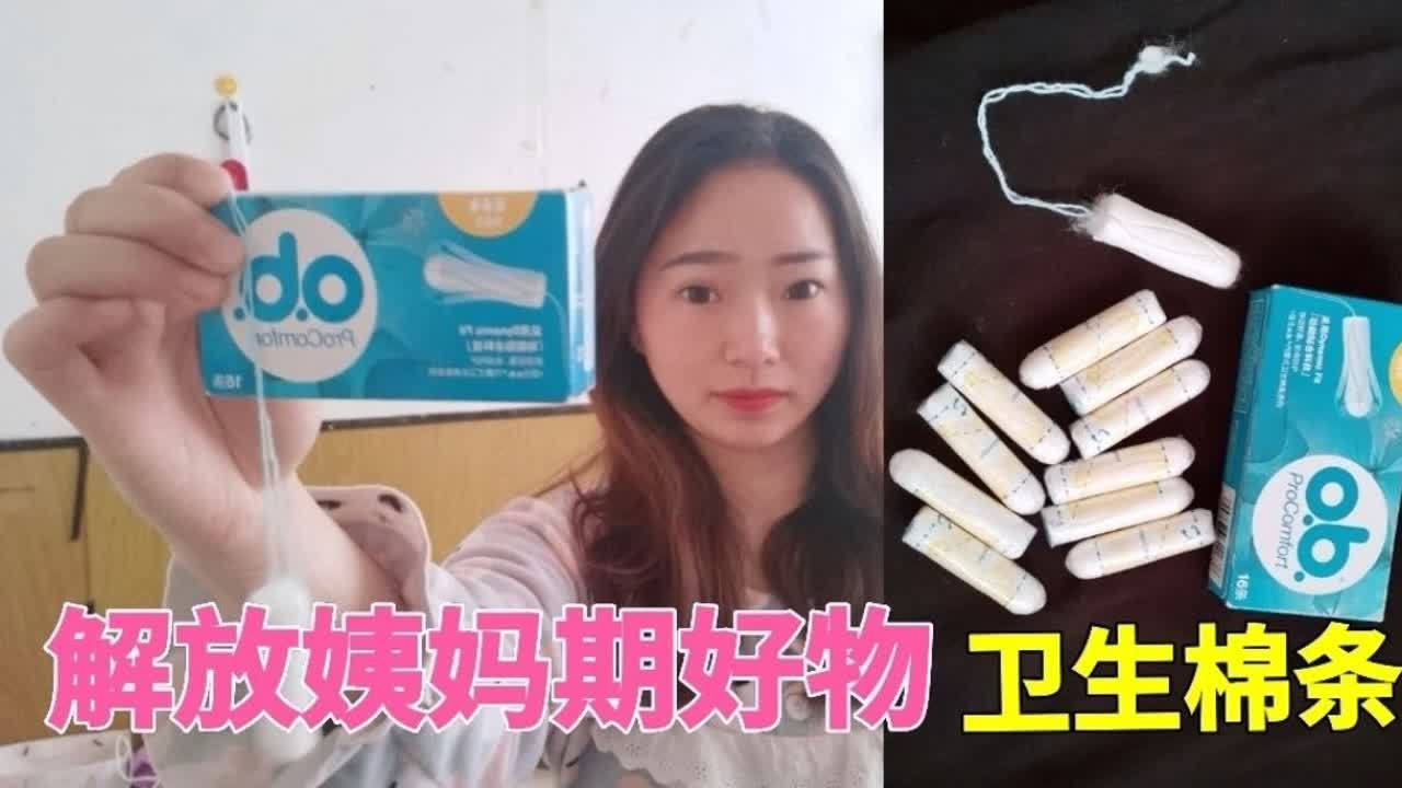 第一次用卫生棉条是啥体验?手把手教你如何使用,简直...