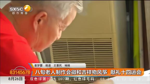 八旬老人制作会徽和吉祥物风筝 献礼十四运