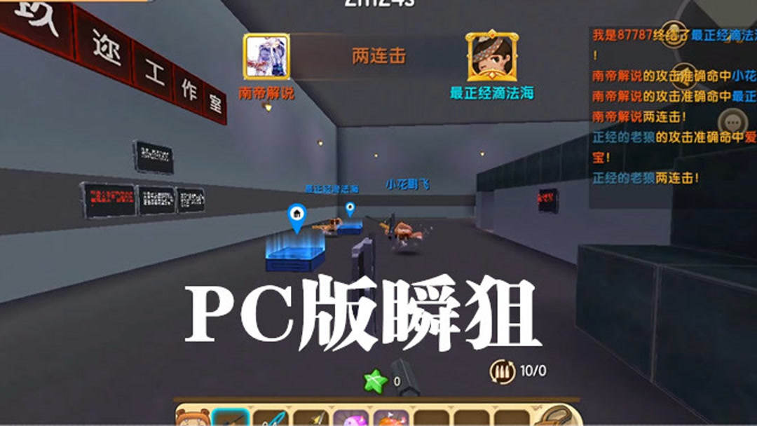 迷你世界：PC版怒海狙击瞬狙小技巧教你如何一秒三枪