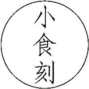 小食刻 