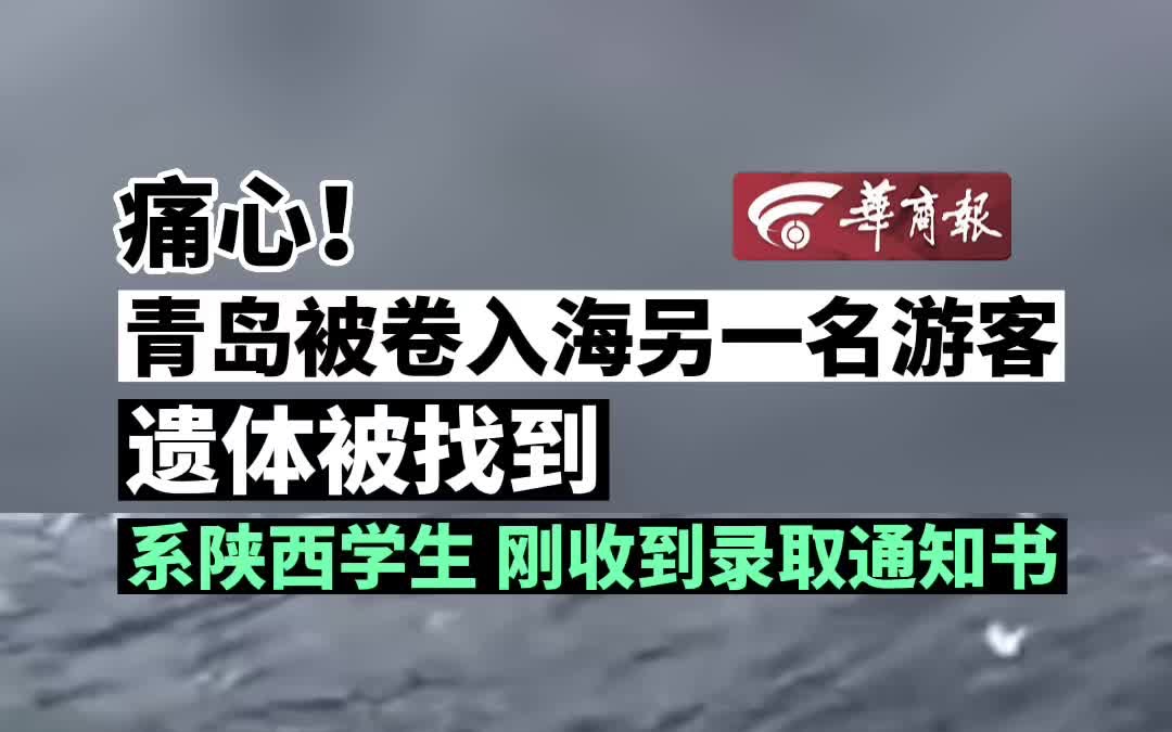痛心!青岛被卷入海另一名游客 遗体被找到 系陕西学生 刚收到录取通知...