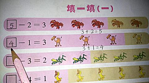 幼儿园快乐成长课程 大班 数学 上册 习题详解 填一填 第一课 减法的逆...