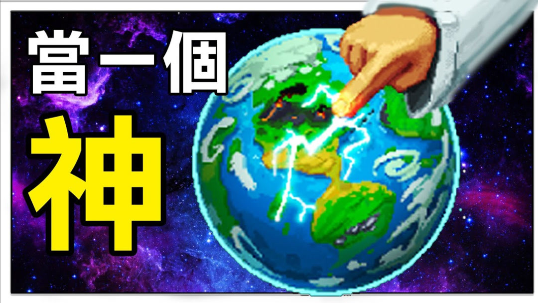 【神模拟器】当一个神! 创世还是灭世都在我的一念之间 WorldBox