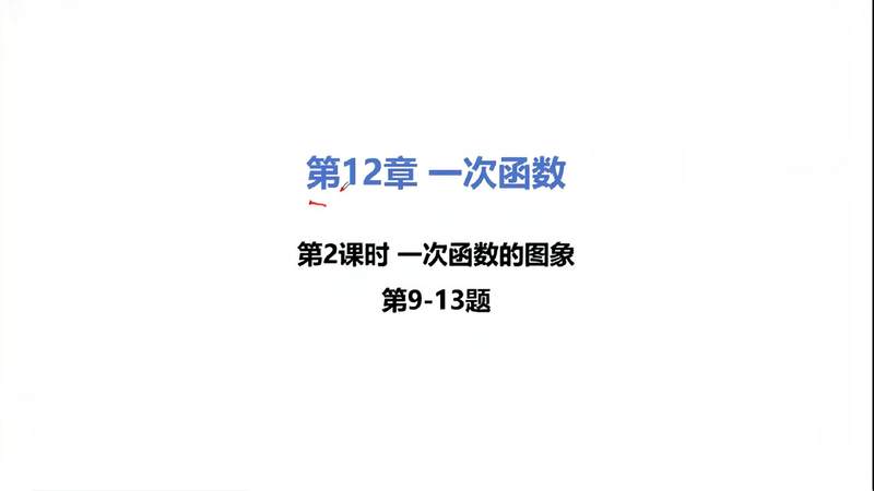 沪科数学八上第十二章一次函数第9-13题