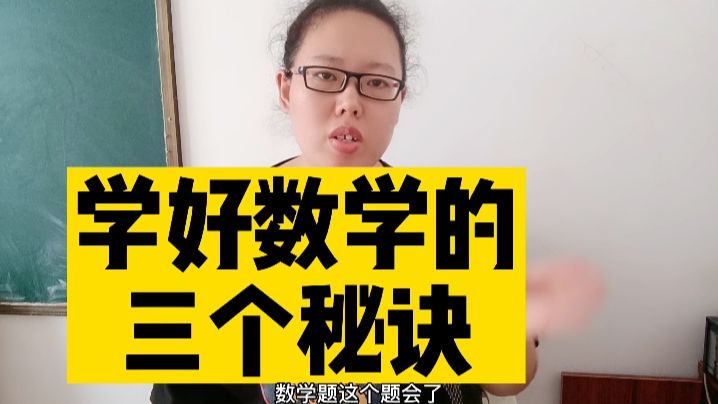 学好数学的三个秘诀!@苏老师高效学习课堂