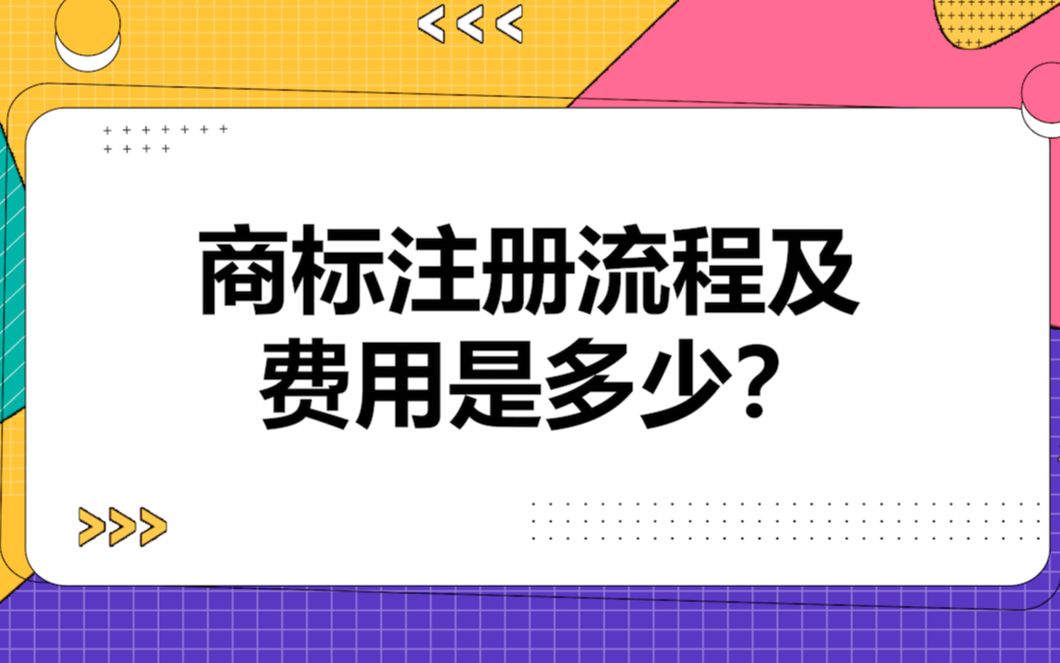 商标注册流程及费用?