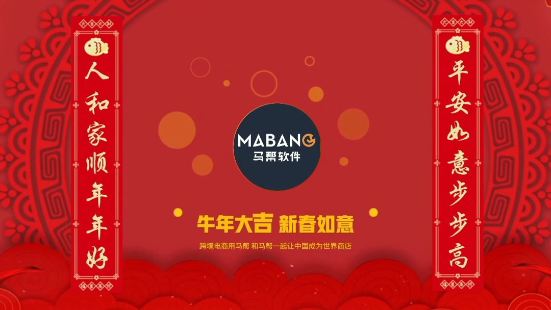 跨境电商马帮erp帮主张洁祝大家新春快乐!