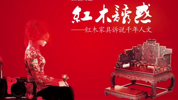 #红木家具 江苏网易拍卖有限公司红木材质,高档家具 品种繁多