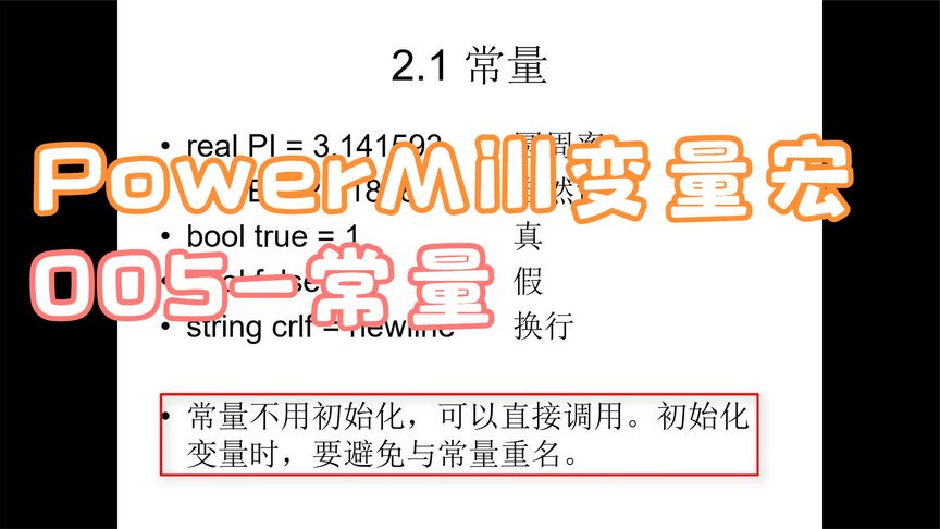 循序渐进学PowerMill变量宏-005-常量