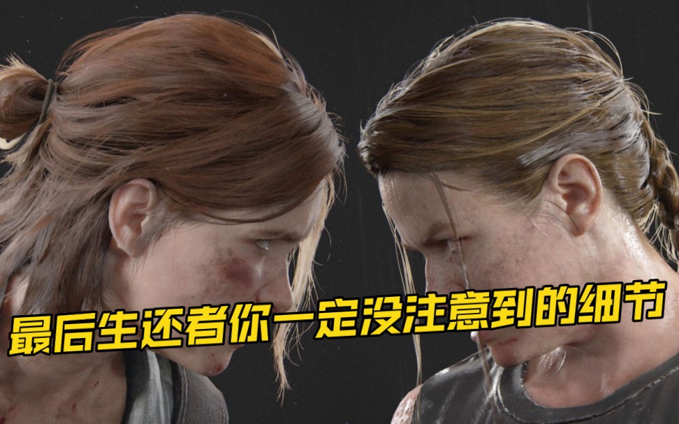 【最后生还者2】尼尔总喜欢在咱看不到的地方加点私货