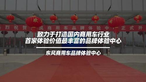 致力于打造国内商用车行业首家体验价值最丰富的品牌体验中心-…