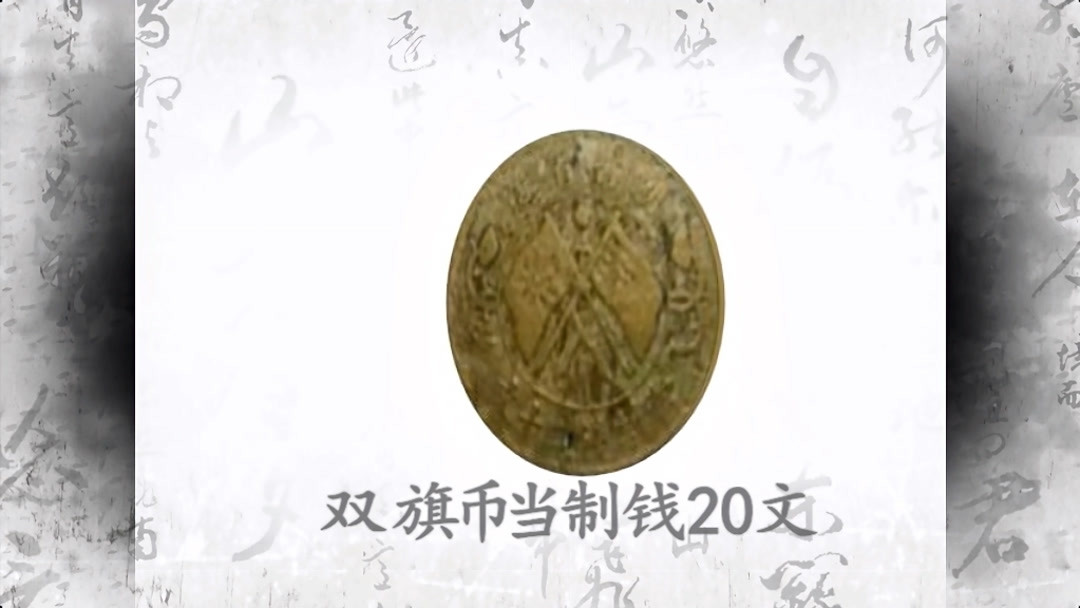 爱剪辑-1126, 湖南省造双旗币二十文