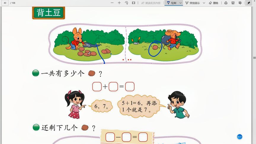 北师大版数学一年级上册第23课背土豆认识数字7