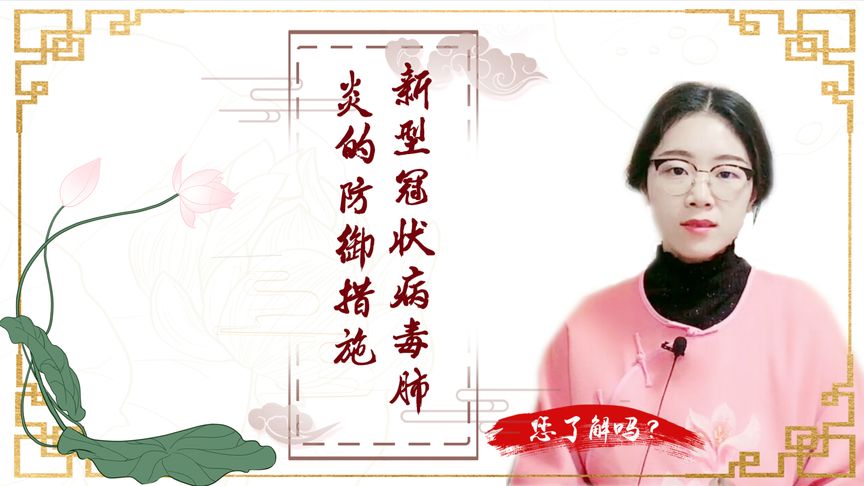 您应该知道的新型冠状病毒肺炎的防御措施是什么?