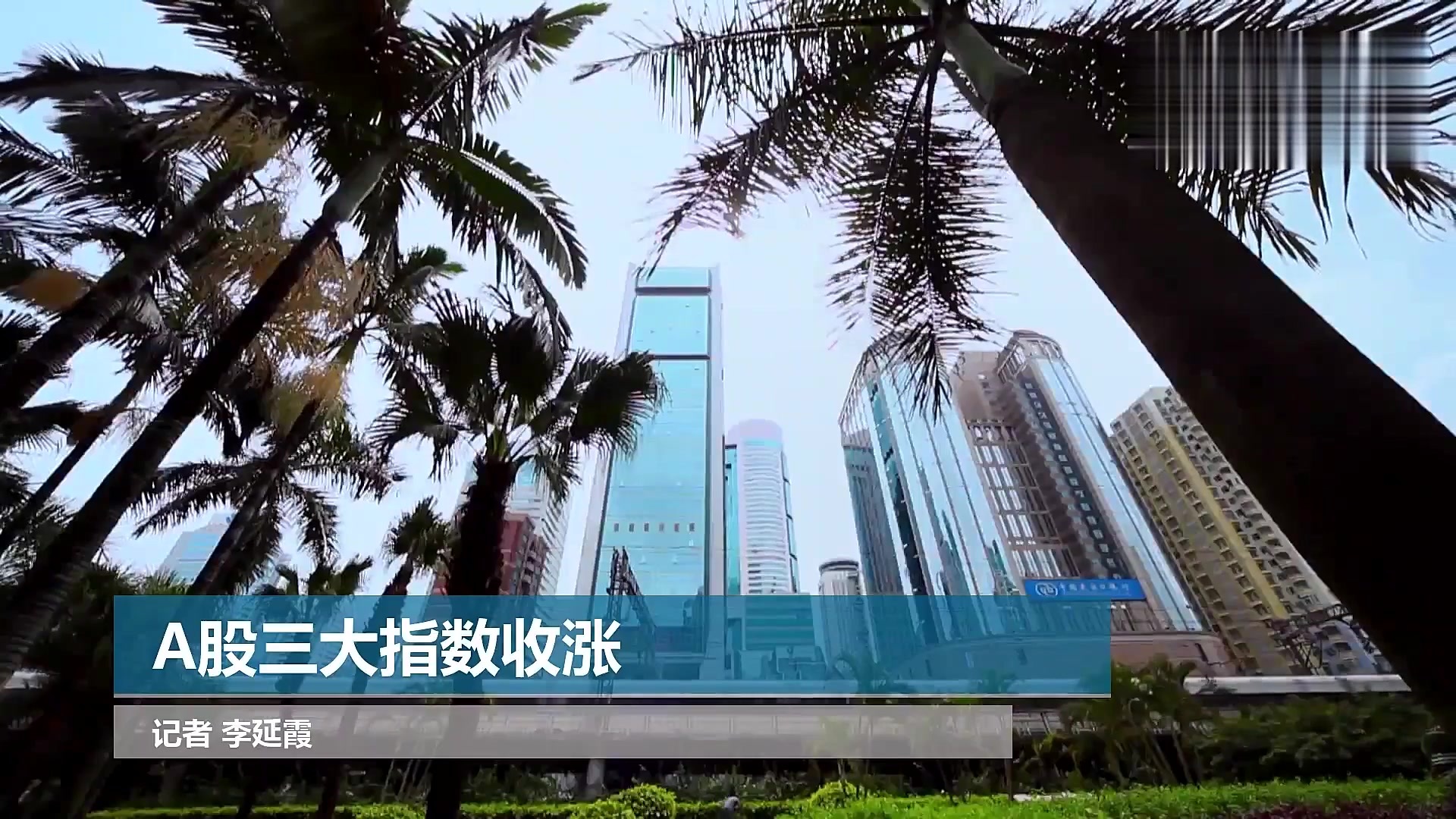 A股三大指数收涨