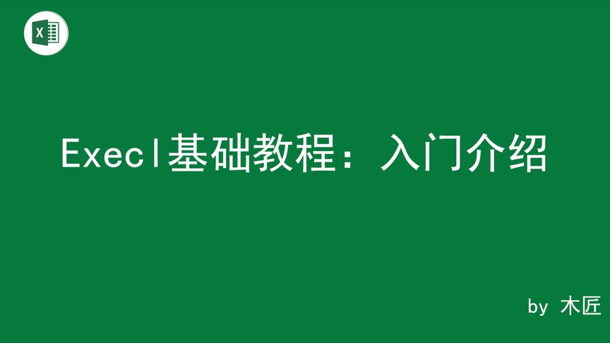 Excel基础教程:单元格介绍