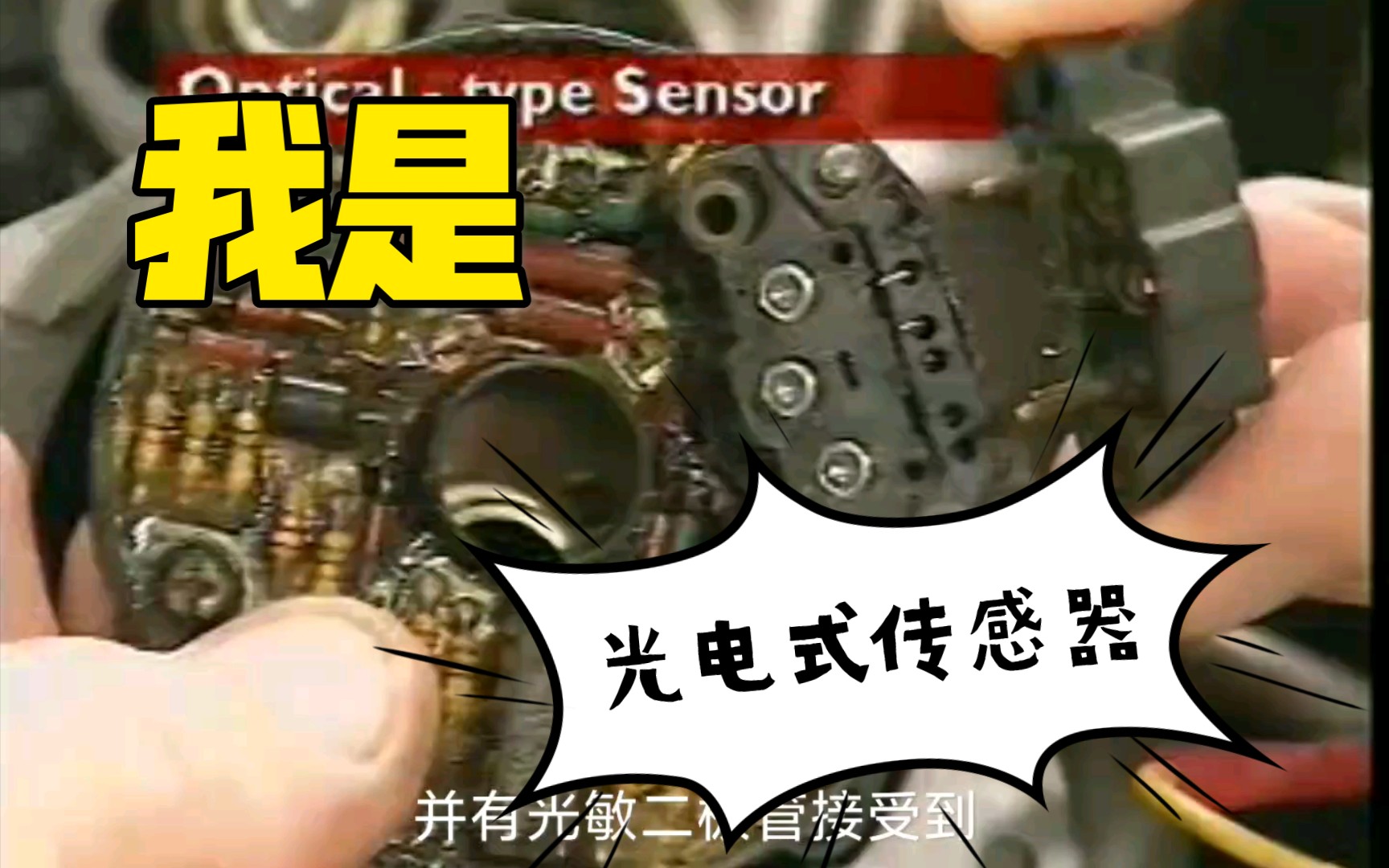 我是!光电式传感器!汽车基础知识