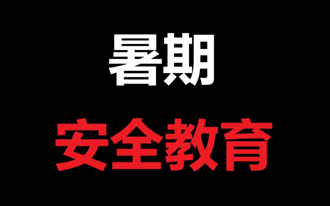武纺机械学院2020年度暑期安全教育