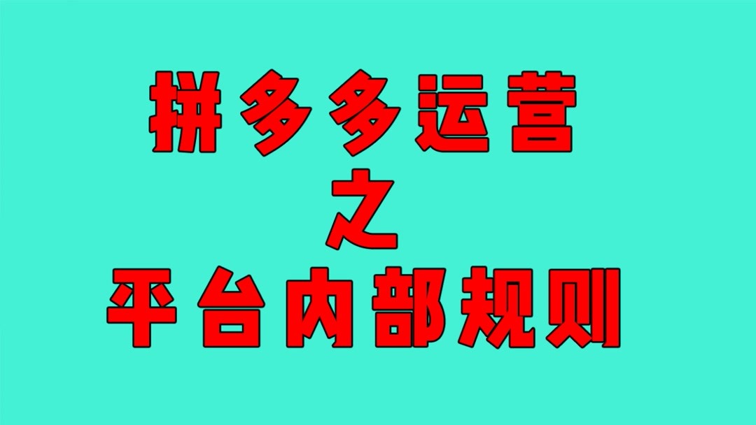 拼多多运营平台常见的考核指标有哪些?