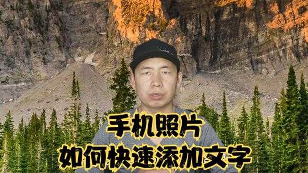 手机照片如何添加文字?原来操作这么简单,老年人也可以一学就会