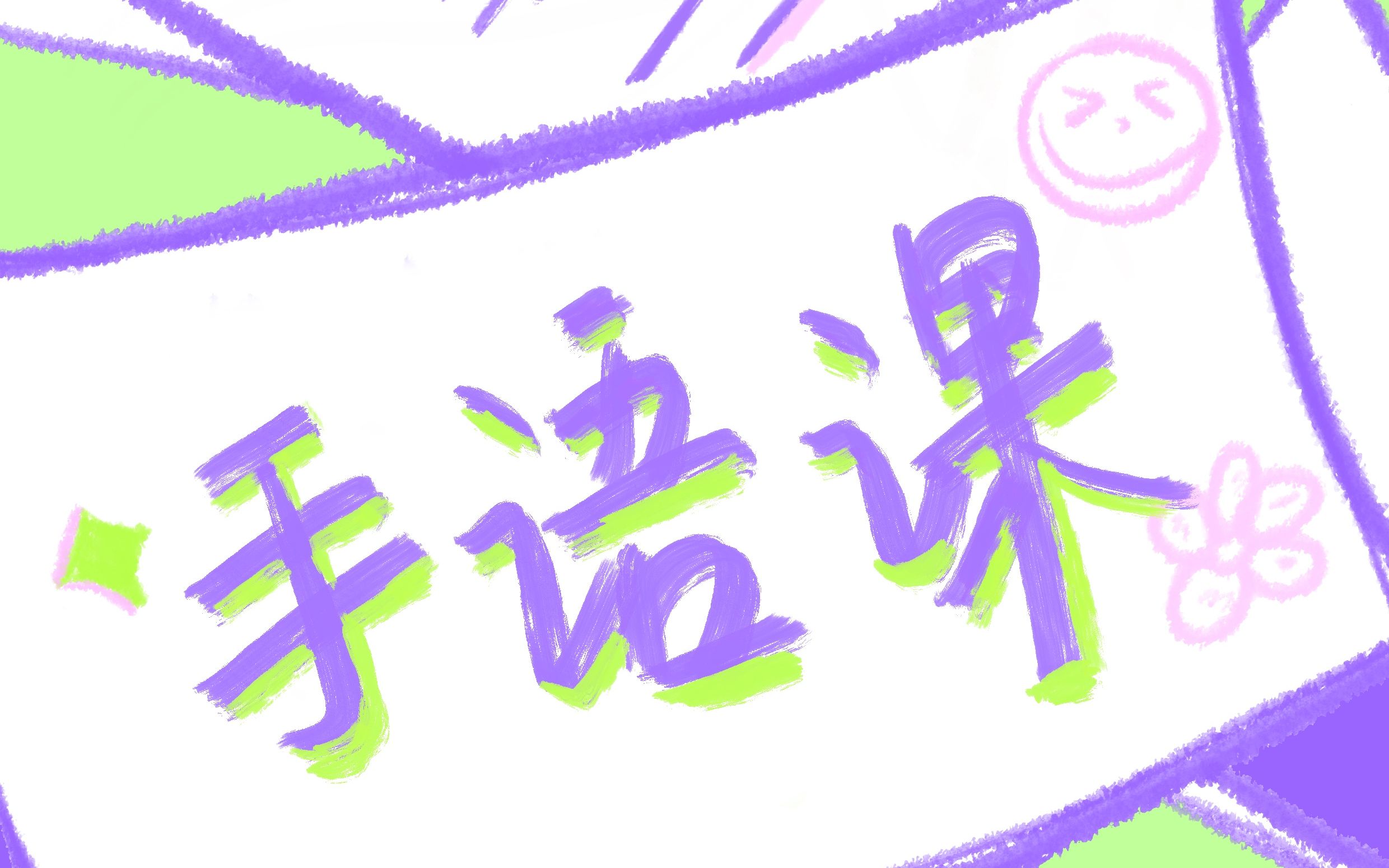 【三下乡云支教|手语课】《国家》手语操教学