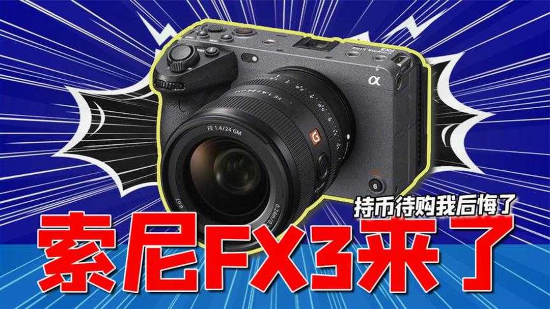 去掉取景器加个提手多花一万块?索尼FX3这刀法太厉害!