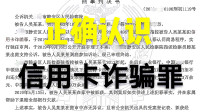 关于信用卡诈骗罪,道听途说不靠谱,快来看看法院判决的真实案例