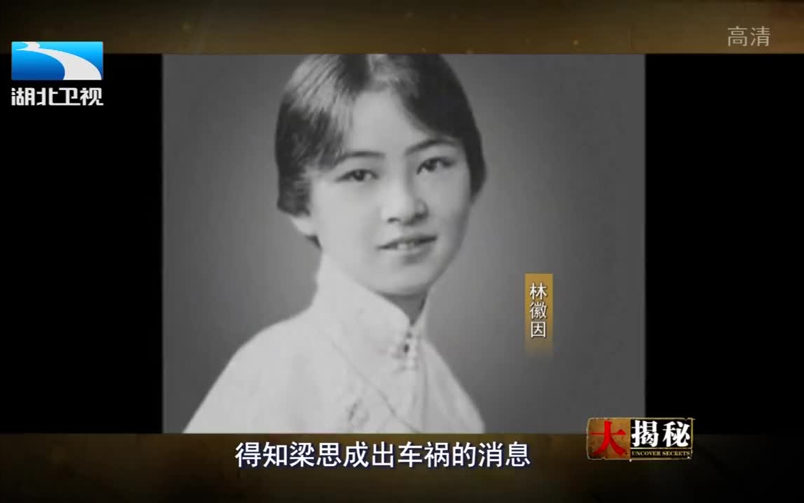 《大揭秘》 梁思成与林徽因