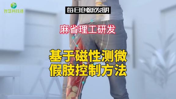 麻省理工开发基于磁性测微假肢控制方法