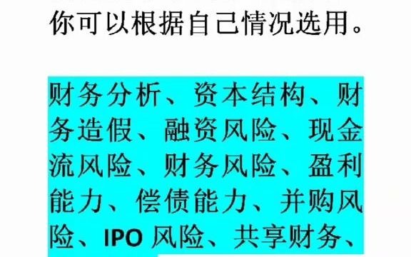 544_2021年财务管理本科毕业,毕业论文该怎么选题呢?#论文选题#...