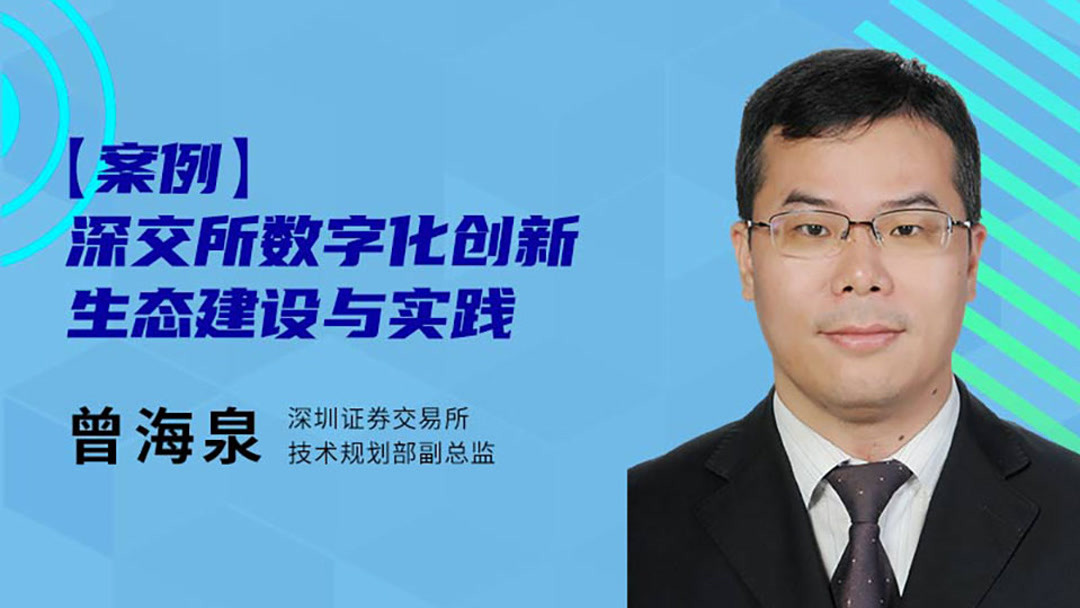 2020中国数字化年会曾海泉【数字化案例】深交所数字化创新生态建