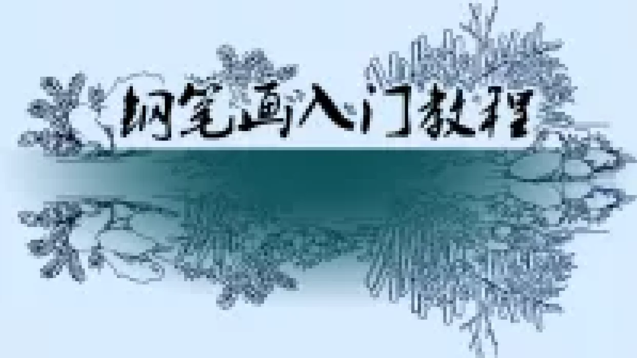 汤向钢笔画——风景速写入门教程: 石头