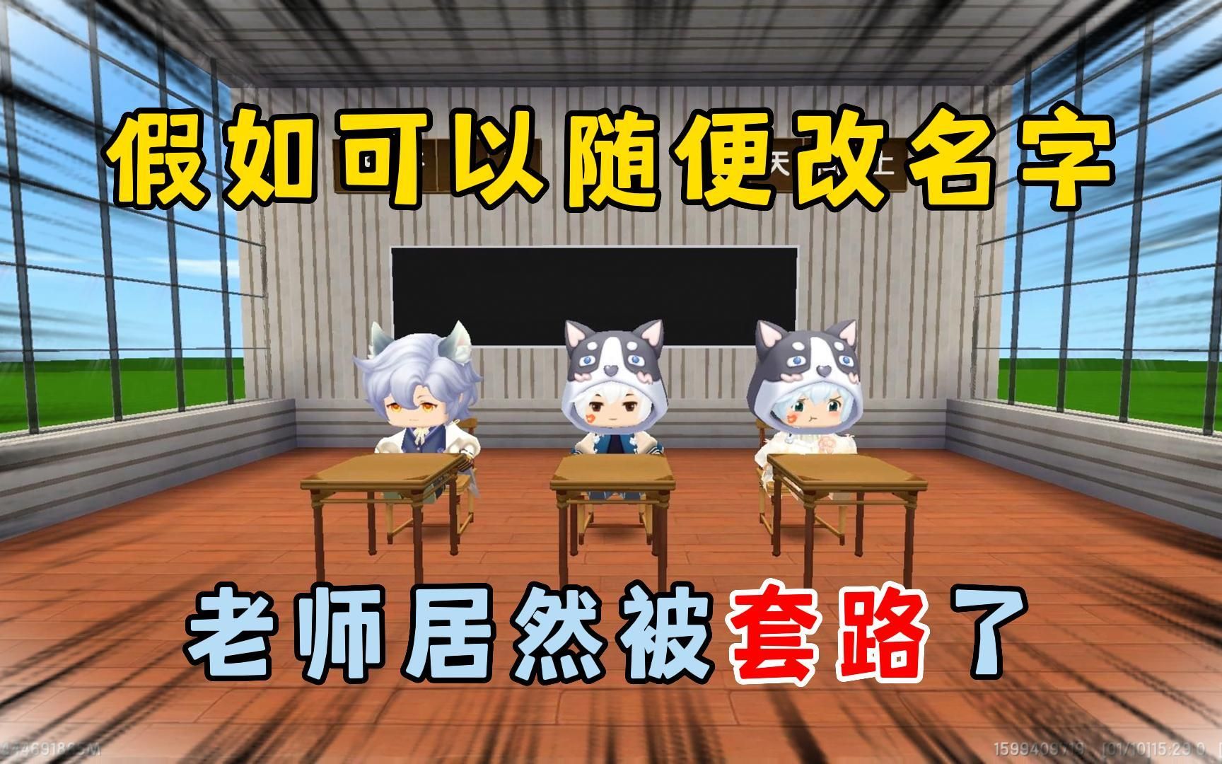 迷你世界:假如可以随便改名字,老师居然被套路了