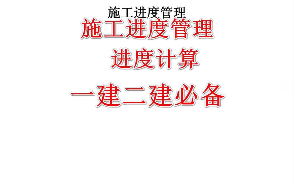 2021年一建二建通用,施工进度,流水施工 计算 一级建造师必备