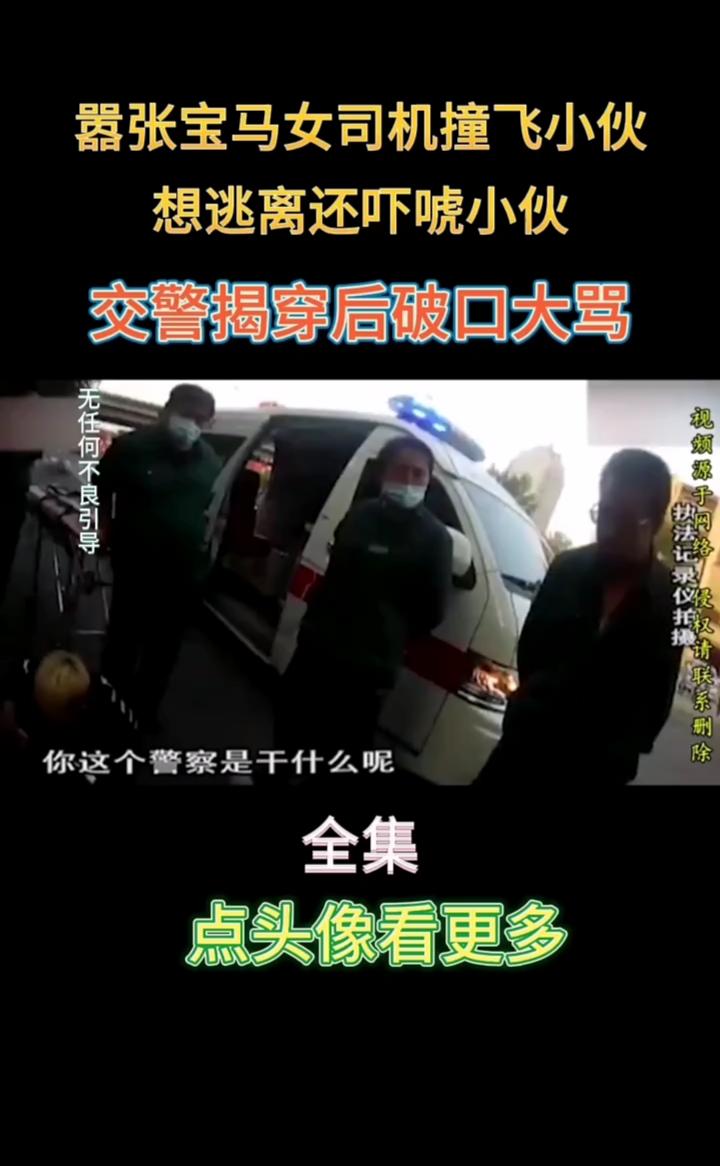嚣张宝马女司机撞飞小伙,想逃离还吓唬小伙,交警揭穿后破口大骂