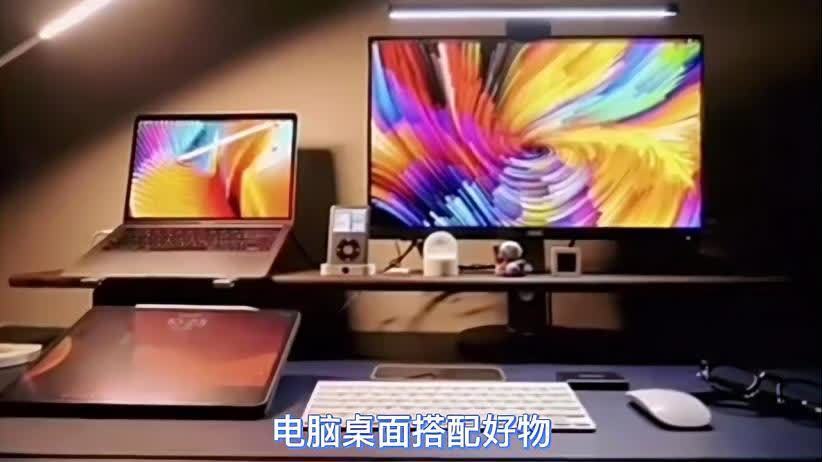 电脑桌面布置搭配好物推荐